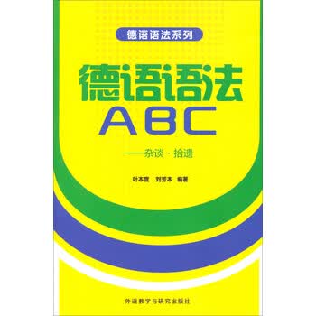 德语语法系列·德语语法ABC：杂谈·拾遗