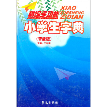 精编多功能小学生字典（智能版）