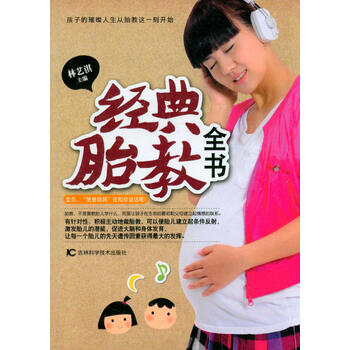{正版新书}经典胎教全书9787538473131