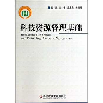科技资源管理基础
