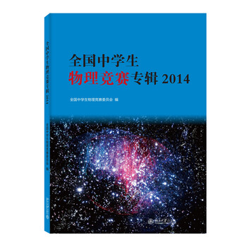 全国中学生物理竞赛专辑2014
