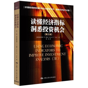 读懂经济指标·洞悉投资机会（第三版）