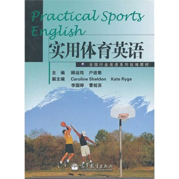 实用体育英语(附光盘 9787040300529