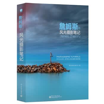 之美 云漫的风光摄影手记（全彩） 詹姆斯的风光摄影笔记1