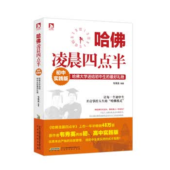 哈佛凌晨四点半：哈佛大学送给初中生的最好礼物（初中实践版）
