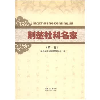 荆楚社科名家. 第一卷9787216079839马建中主编