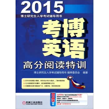 博士研究生入学考试辅导用书：2015考博英语高分阅读特训