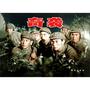奇袭