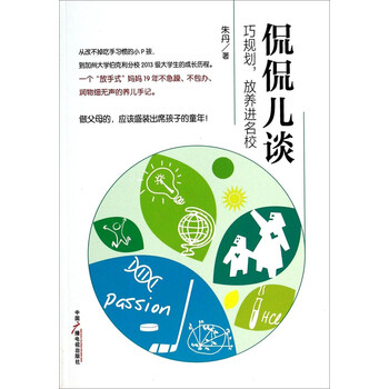 侃侃儿谈：巧规划，放养进名校
