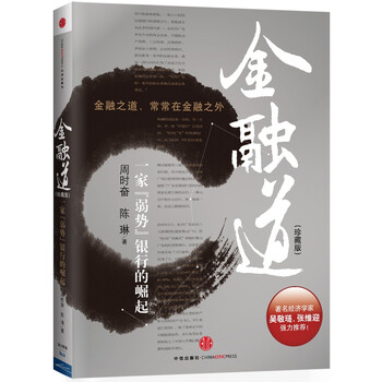 金融道 一家“弱势”银行的崛起（珍藏版） 周时奋陈琳 中信出版社
