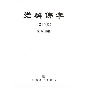 觉群佛学（2013）
