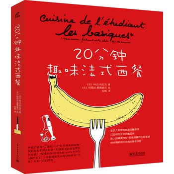 {正版新书}20分钟趣味法式西餐9787121225673