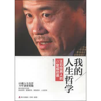  我的人生哲学：王石给男人的11堂成功课9787550710368