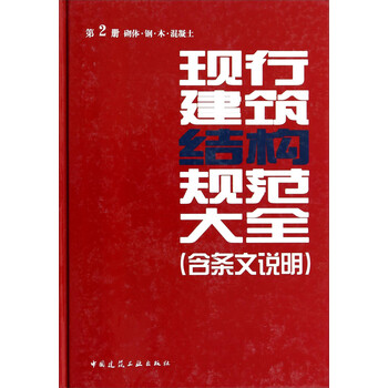 现行建筑结构规范大全（含条文说明 第2册砌体钢木混凝土）