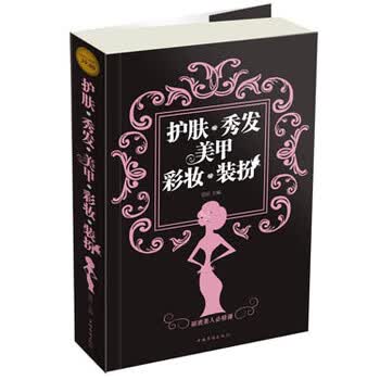 正版 护肤·秀发·美甲·彩妆·装扮9787511334497