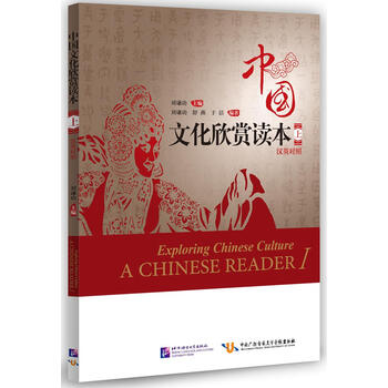 中国文化欣赏读本（上 中英对照）