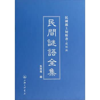 民国沪上初版书：民间谜语全集（复制版）