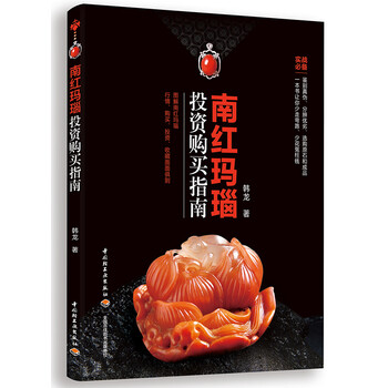 正版 南红玛瑙投资购买指南 9787501997589