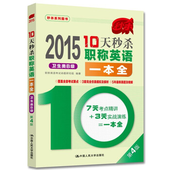 现货包邮 2015  10天秒杀职称英语一本全 卫生类B级 第四版9787300196015中国~~
