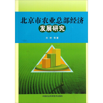 北京市农业总部经济发展研究