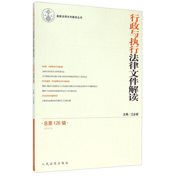 行政与执行法律文件解读（2015.6 总第126辑）