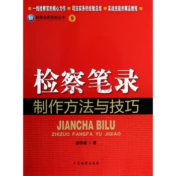 检察笔录制作方法与技巧 薛伟宏 751020997