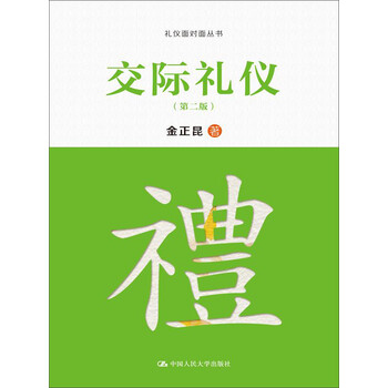 交际礼仪（第二版）