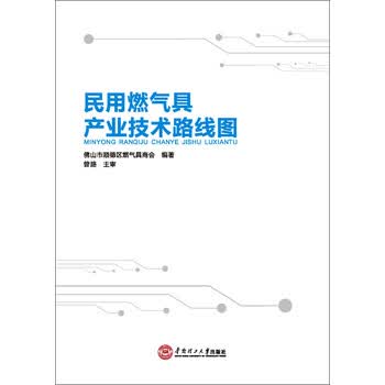 民用燃气具产业技术路线图