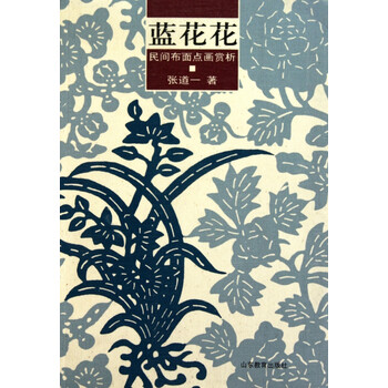 蓝花花(民间布面点画赏析)
