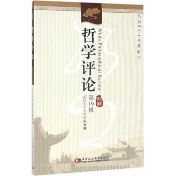 哲学评论第19辑