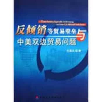 反倾销等贸易壁垒与中美双边贸易问题