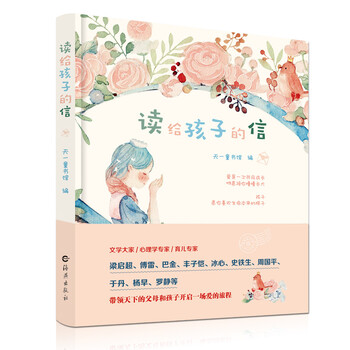 读给孩子的信   中小学生必读家书 傅雷家书 梁启超巴金丰子恺冰心史铁生周国平于丹给孩子写的家书