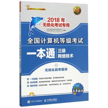 全国计算机等级考试一本通三级网络技术