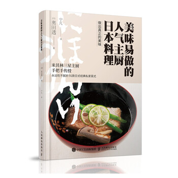 {正版新书}美味易做的人气主厨~~料理9787115479365