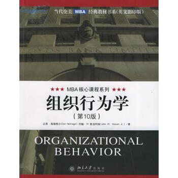 组织行为学//MBA核心课程系列(第10版)