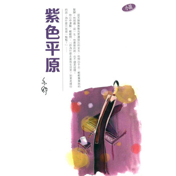 紫色平原 港台原版 亦舒 天地出版 文学小说
