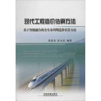 现代工程造价估算方法