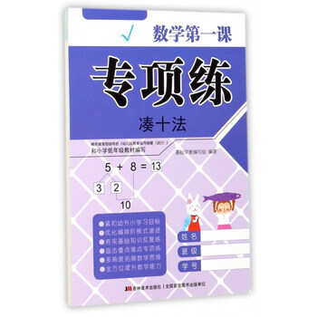 专项练（凑十法）/数学第一课
