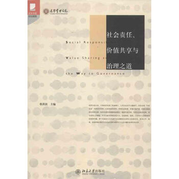 社会责任,价值共享与治理之道