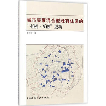 城市集聚混合型既有住区的