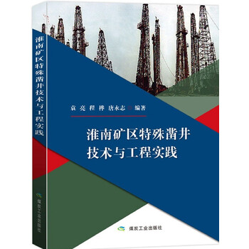 淮南矿区特殊凿井技术与工程实践