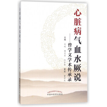心脏病气血水厥说--曾学文学术传承录
