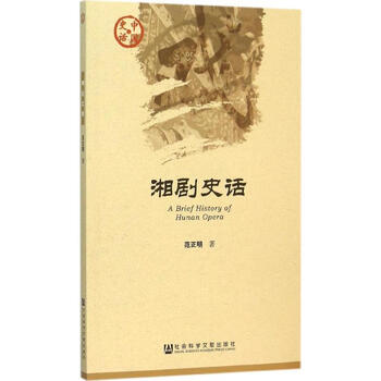 湘剧史话