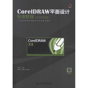 CorelDRAW平面设计标准教程(X4中文版)