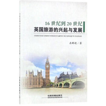 16世纪到20世纪英国旅游的兴起与发展