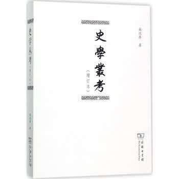 史学丛考(增订本)