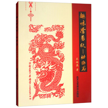 趣味学剪纸：动物篇