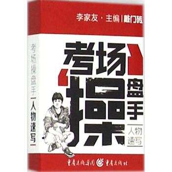 考场操盘手人物速写