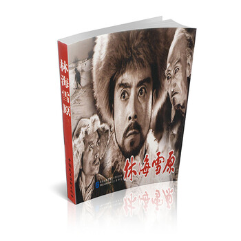 电影连环画系列:林海雪原