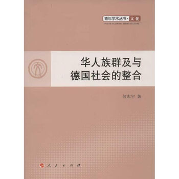 华人族群及与德国社会的整合
